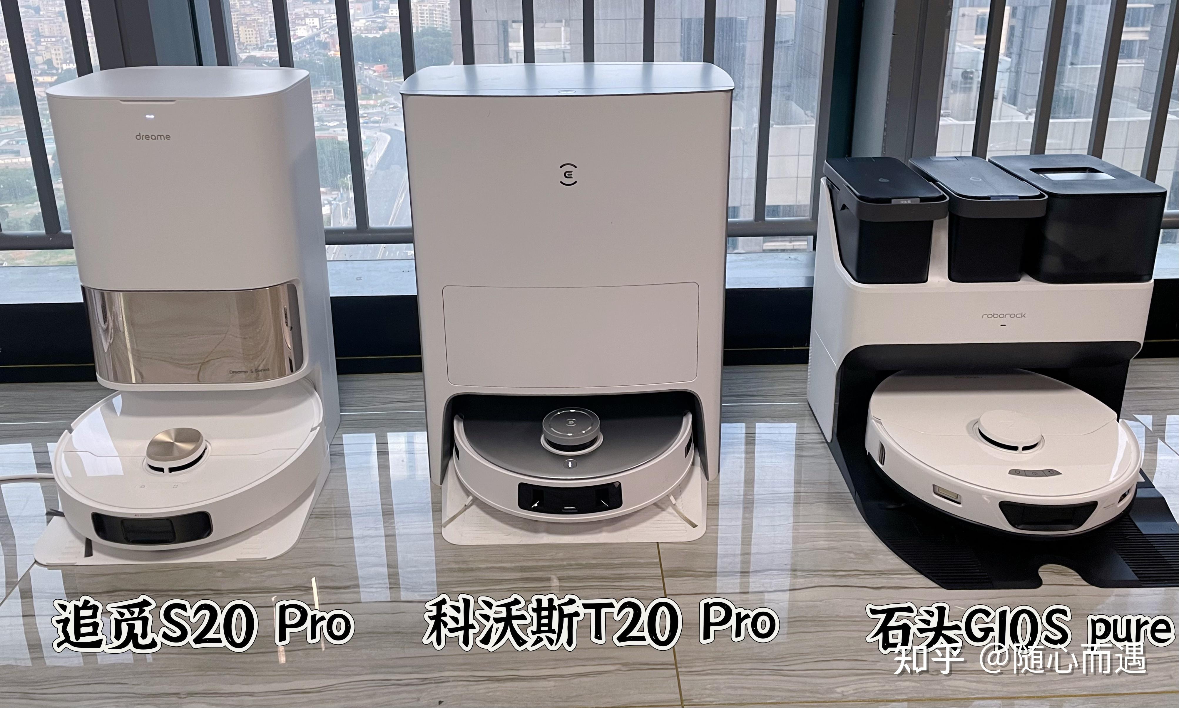 2023年新款扫地机器人哪家强？科沃斯T20 pro、石头G10S pure 还是追觅S20 pro? - 知乎