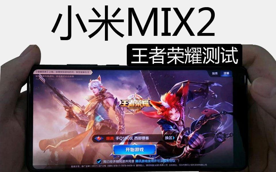 用小米MIX2打王者是什么体验？18:9的宽屏视野似开挂？ - 知乎