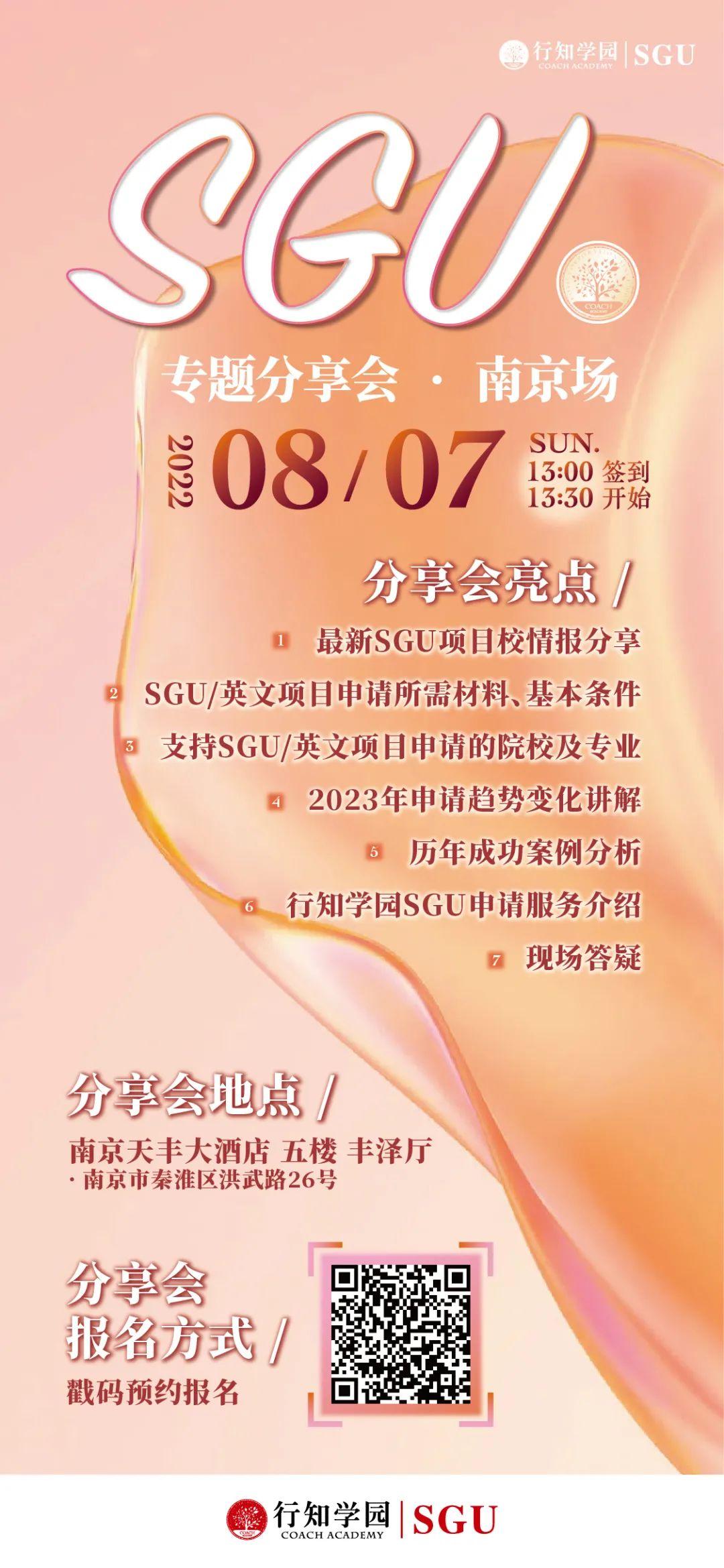 8.7「SGU专题分享会」南京站，助你逆势突围拿下梦校OFFER！ - 知乎
