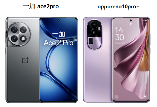 一加ace2pro和oppo reno10pro+买哪个好？一加ace2pro和oppo reno10 pro+区别对比，3000元-4000元手机推荐