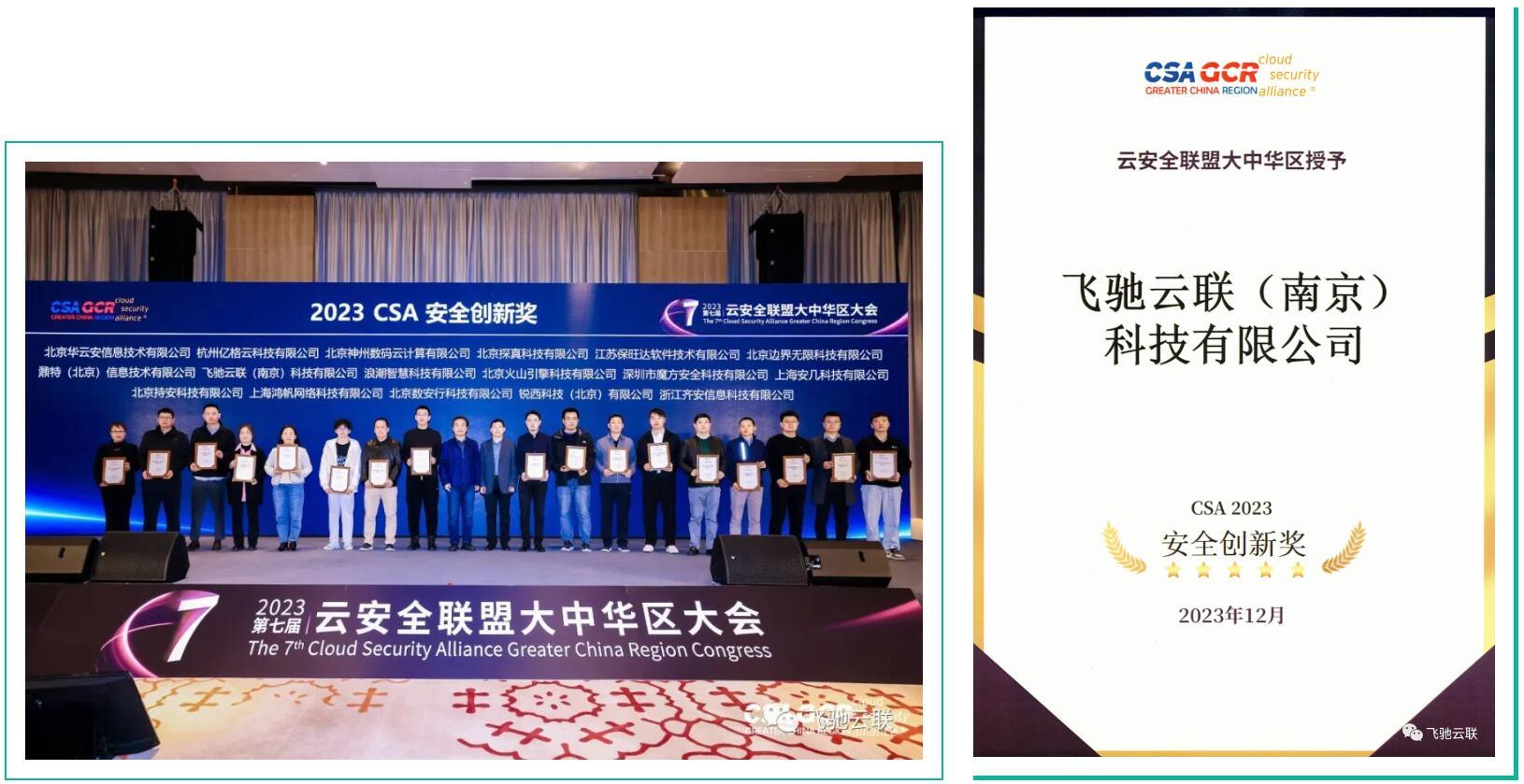 Ftrans飞驰云联荣获“CSA 2023安全创新奖” - 知乎