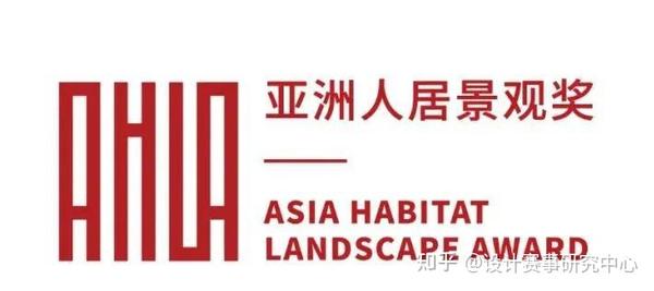 第三届AHLA亚洲人居景观奖申报开启！ - 知乎