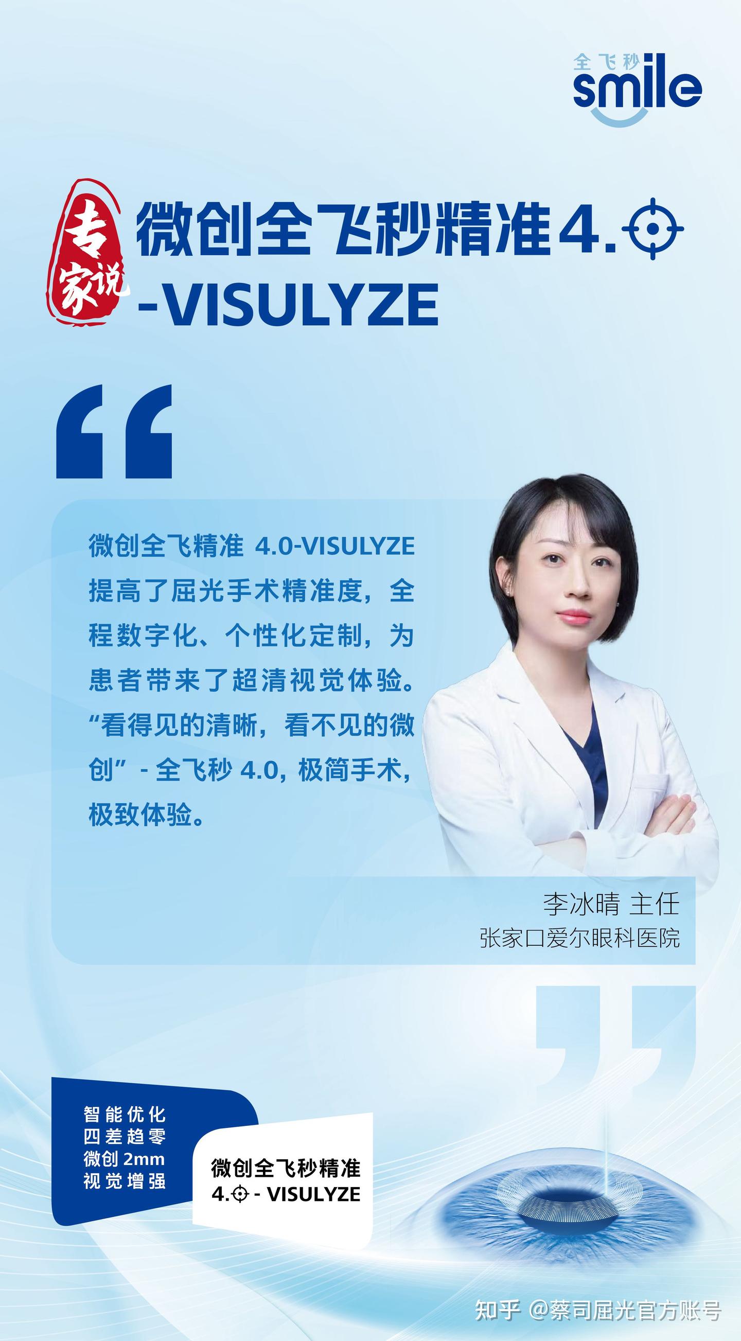 专家说 | 李冰晴主任 微创全飞秒精准4.0-VISULYZE专家金句 - 知乎