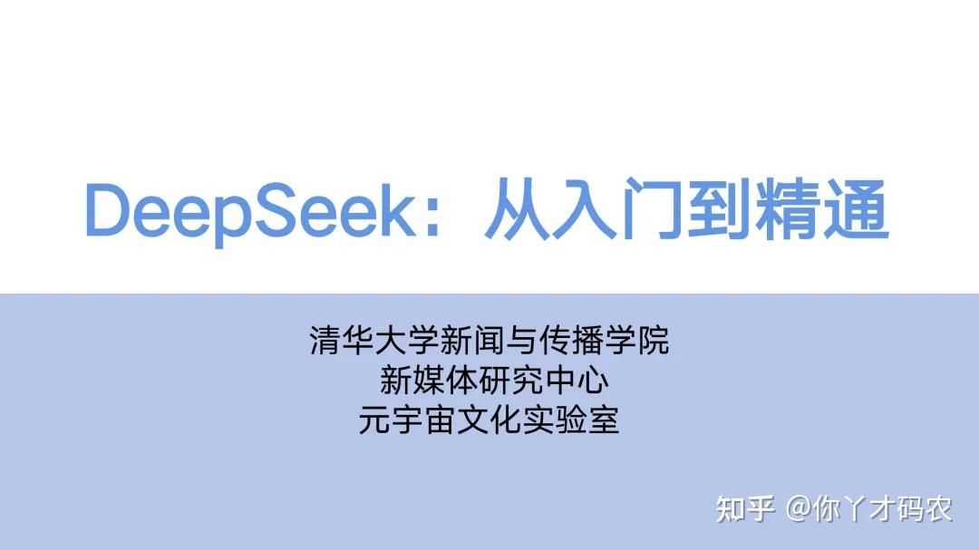 太炸裂了!清华大学deepseek从入门到精通使用手册又出第三版了,《普通人如何抓住deepseek红利》(无套路,直接下载) 知乎