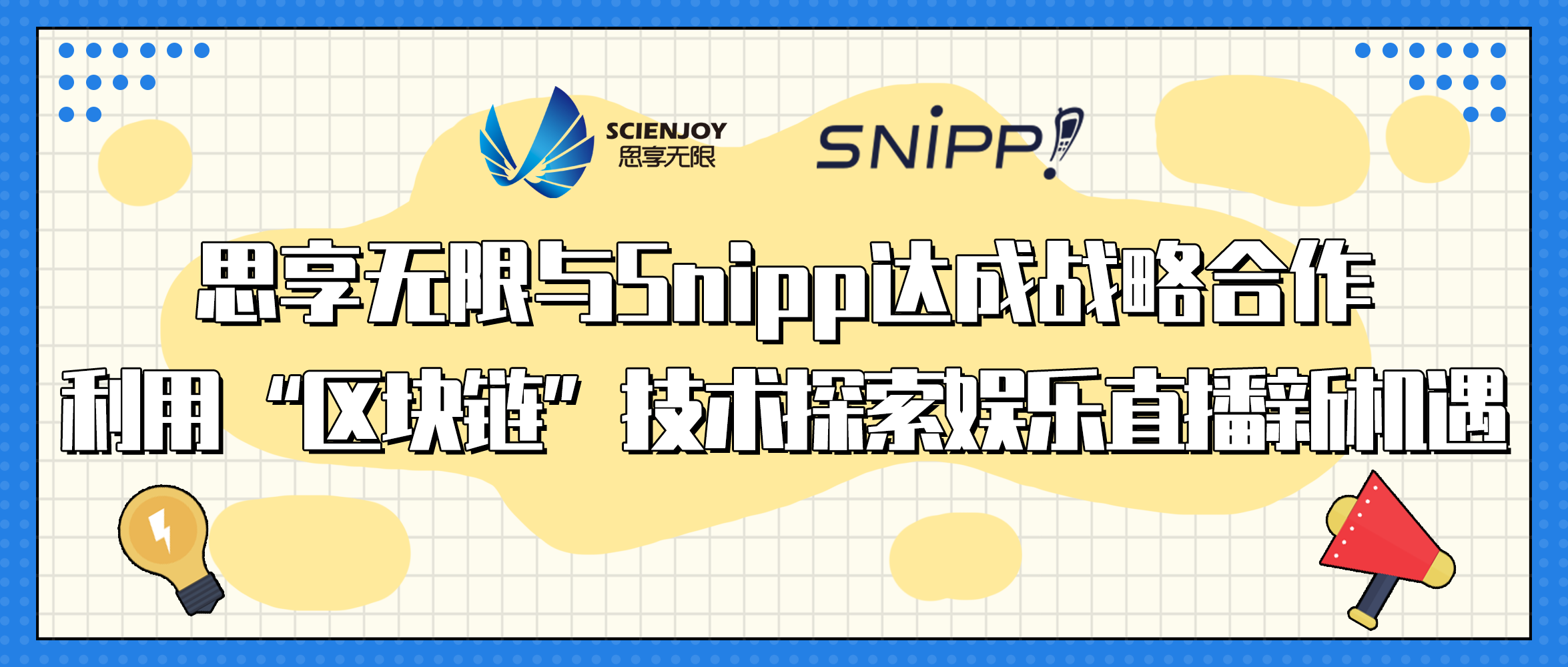 思享无限与Snipp达成战略合作 利用区块链技术探索娱乐直播新机遇 - 知乎