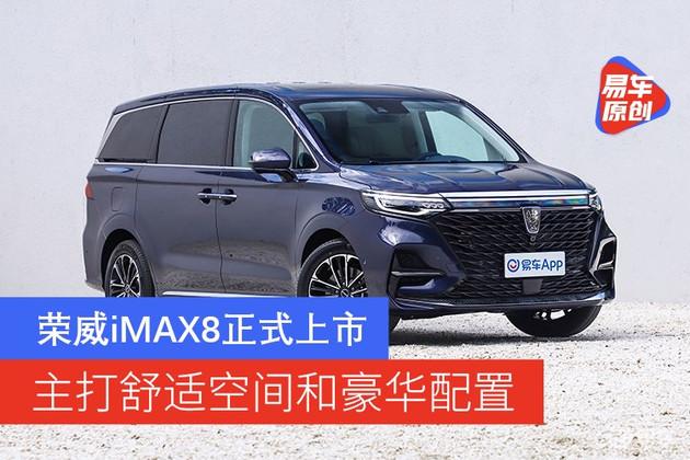 荣威iMAX8正式上市 售18.88-25.38万元 - 知乎
