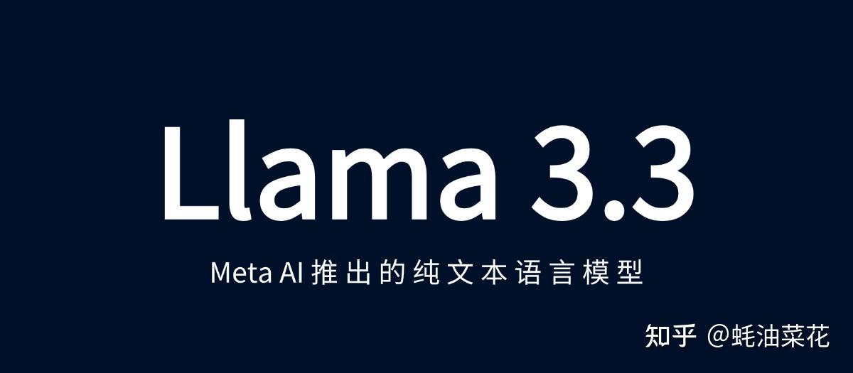 Llama 3.3：Meta AI 开源新的纯文本语言模型，专注于多语言对话优化 - 知乎