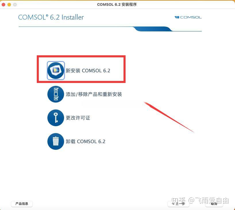 MacOS COMSOL Multiphysics 6.2最新版安装教程步骤 - 知乎