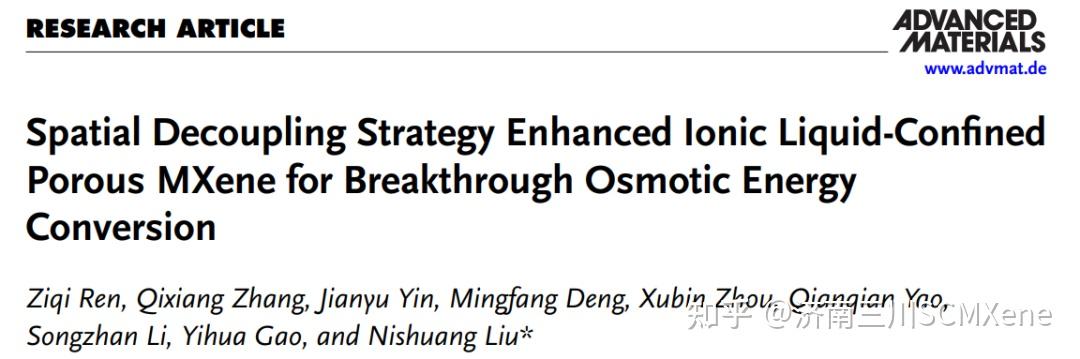 《AM》MXene前沿研究——离子液体限域多孔MXene突破渗透能转换瓶颈 - 知乎