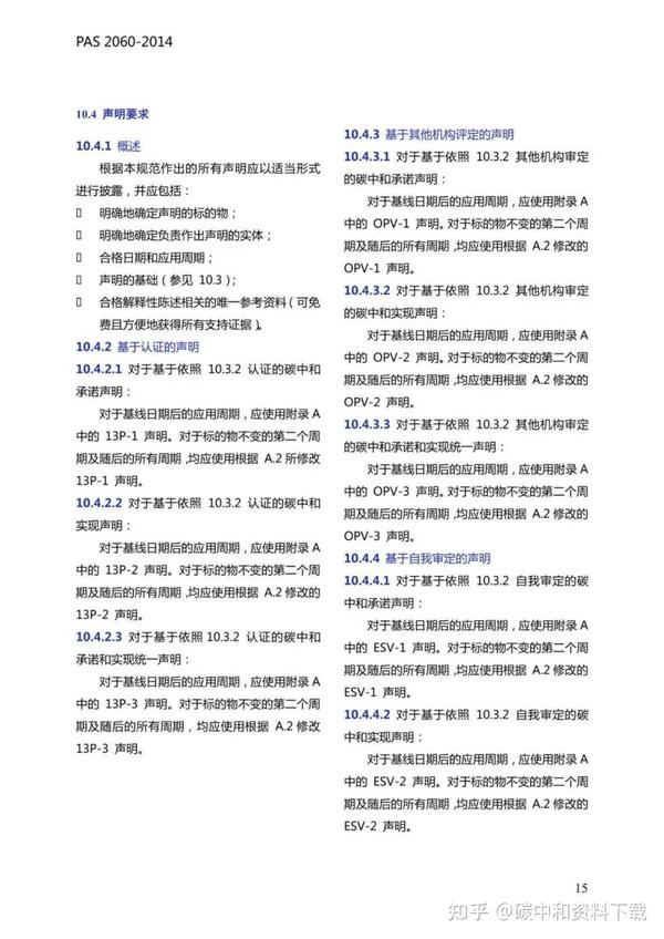 碳中和认证必备教程：PAS2060标准全文及权威解读！（附官方培训PPT ） - 知乎