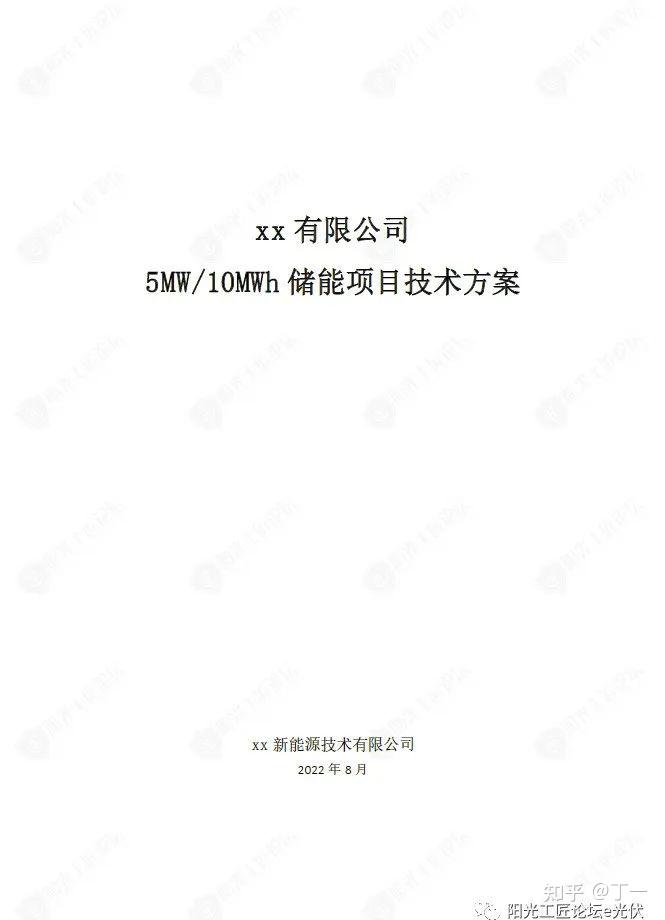 干货丨5MW/10MWh储能项目技术方案-10kV（2022年8月） - 知乎