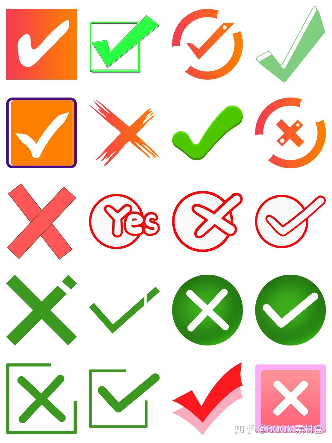 素材分享丨对号错号正确错误勾叉符号平面综艺装饰PNG免扣免抠图片设计素材 - 知乎