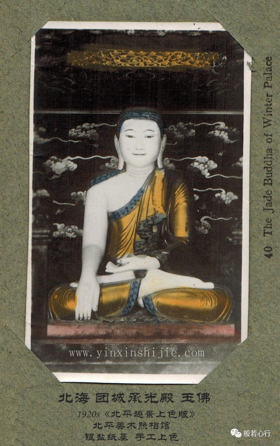北海 团城承光殿玉佛-《北平趣景上色版》1920年 - 知乎