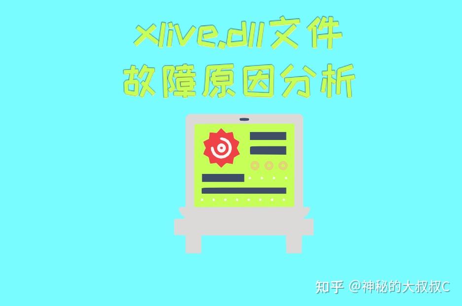 xlive.dll是什么文件？解析xlive.dll文件丢失的几种修复手段 - 知乎