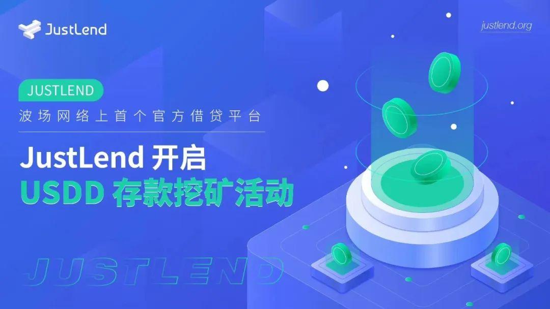 JustLend 正式上线 USDD 存款挖矿，当前存款APY高达70.56% - 知乎