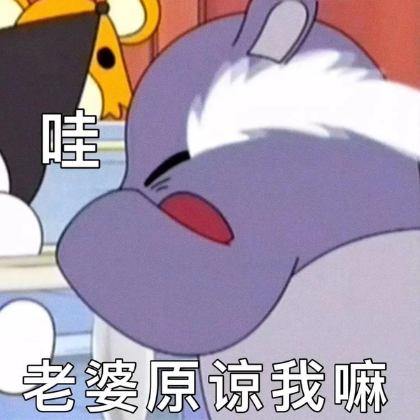 哄女朋友的表情包 知乎