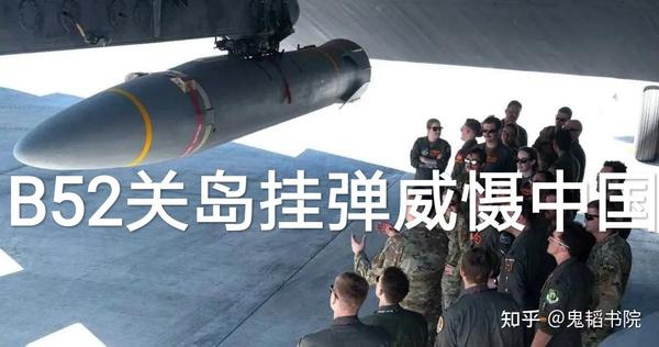 B52关岛挂弹威慑中国 - 知乎