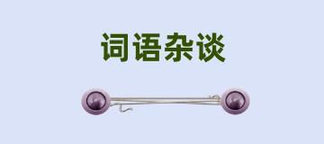 词语杂谈（42）vice versa 与 the other way around - 知乎