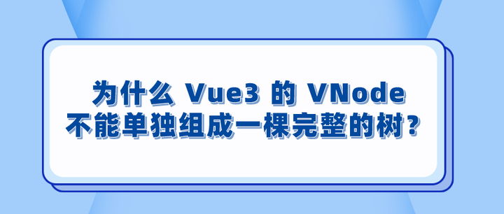 为什么 Vue3 的 VNode 不能单独组成一棵完整的树？ - 知乎
