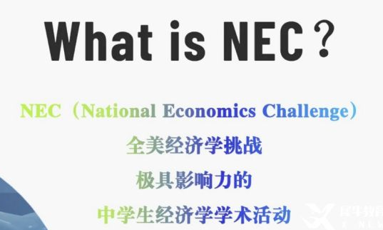 铸就未来精英，NEC全美经济挑战赛银奖保障计划重磅来袭！ - 知乎