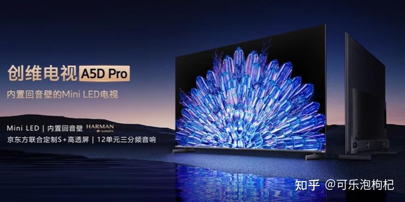 2024年新款75英寸MiniLED电视介绍，带首创内置回音壁的创维A5D Pro究竟有多香?创维A5D Pro和海信E5N Pro哪款电视更具有性价比？ - 知乎
