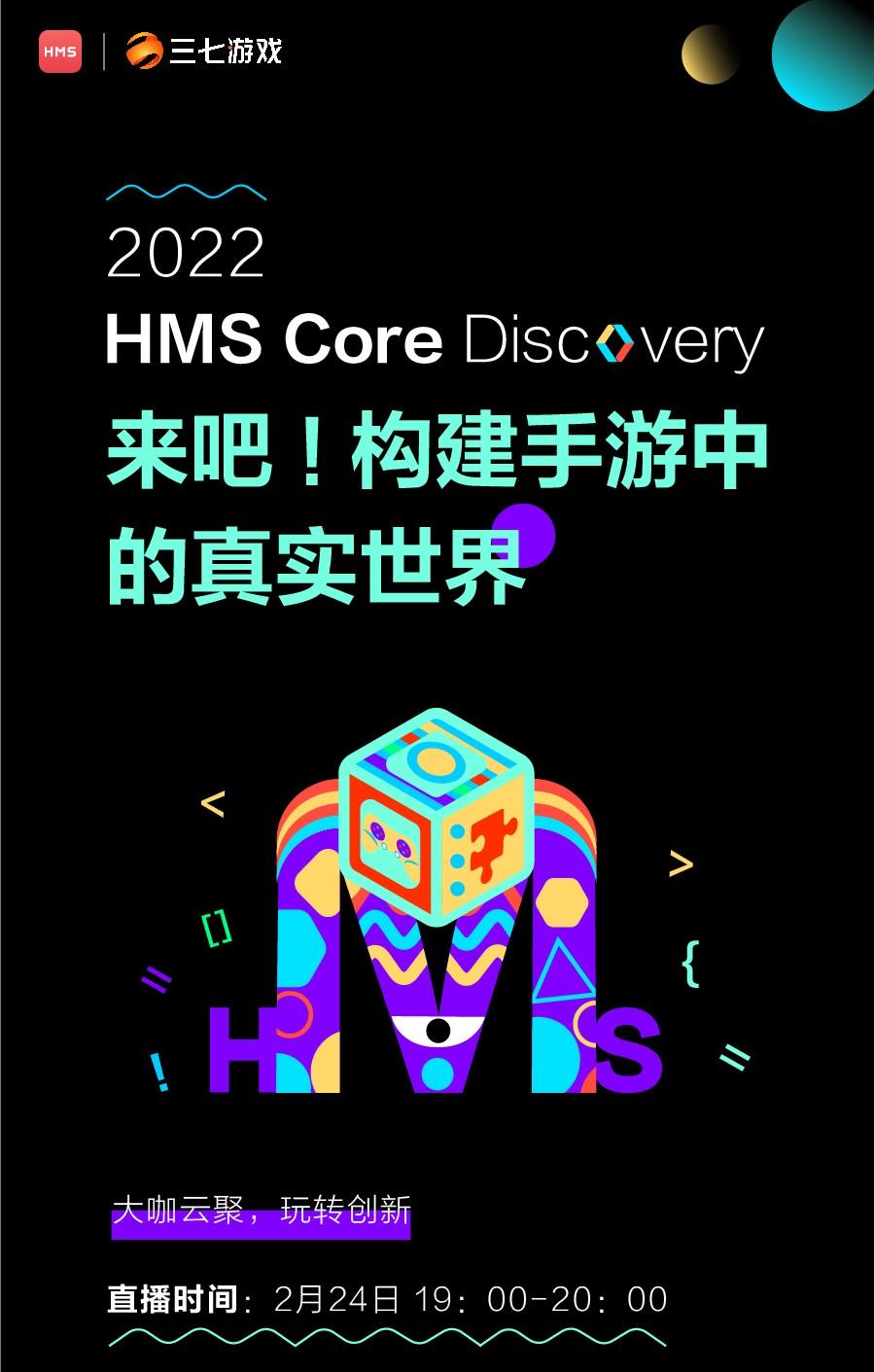 HMS Core Discovery第13期直播预告|来吧！构建手游中的真实世界 - 知乎