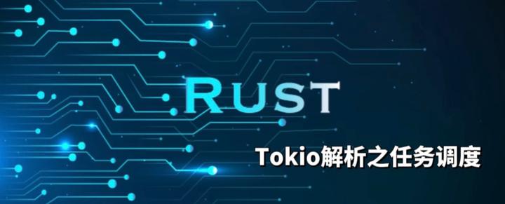 Tokio 解析之任务调度 - 知乎