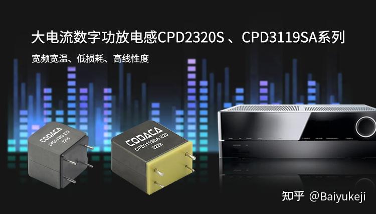 【新品速递】科达嘉新增大电流数字功放电感CPD2320S、3119SA系列：宽频宽温、低损耗、高线性度 - 知乎