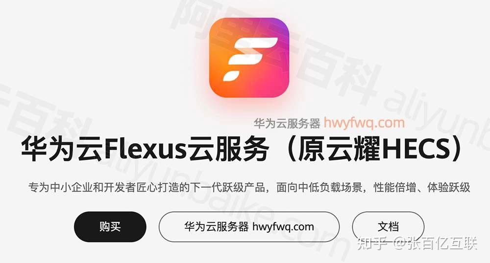 华为云服务器Flexus X实例、L实例和ECS详解及区别对比表 - 知乎