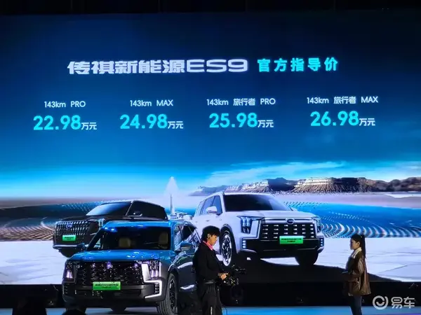 【传祺新能源ES9正式上市 售22.98万元起】 - 知乎