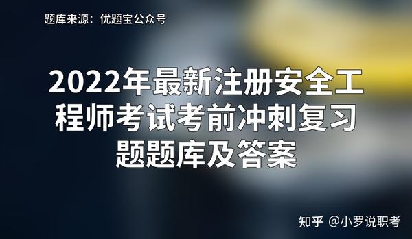 2022年最新注册安全工程师考试考前冲刺复习题题库及答案 - 知乎