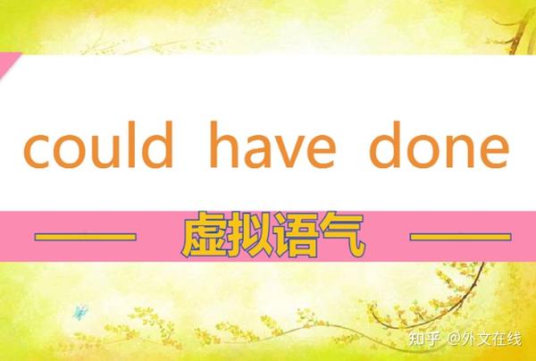 语法-19｜虚拟语气 之 could have done - 知乎