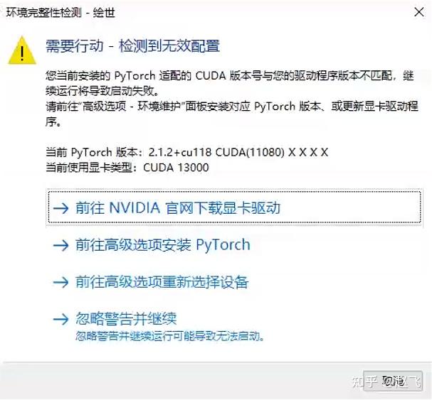 comfyui报错解决：您当前安装的 PyTorch 适配的 CUDA 版本号与您的驱动程序版本不匹配，继续运行将导致启动失败。 - 知乎