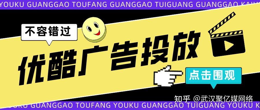 优酷广告推广！优酷视频广告版位和表现形式介绍！ - 知乎