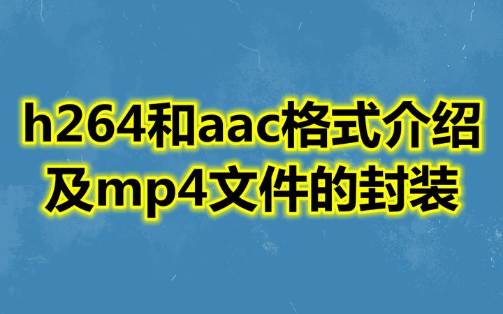 h264和aac格式介绍及mp4文件的封装 - 知乎