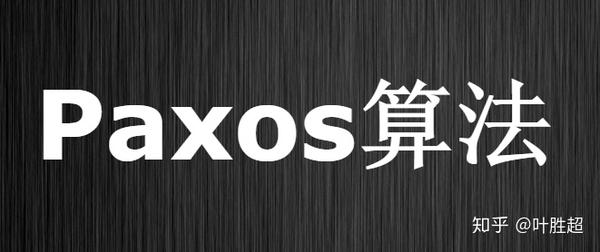 叶胜超：一分钟了解最有效的一致性问题之Paxos算法！（94） - 知乎