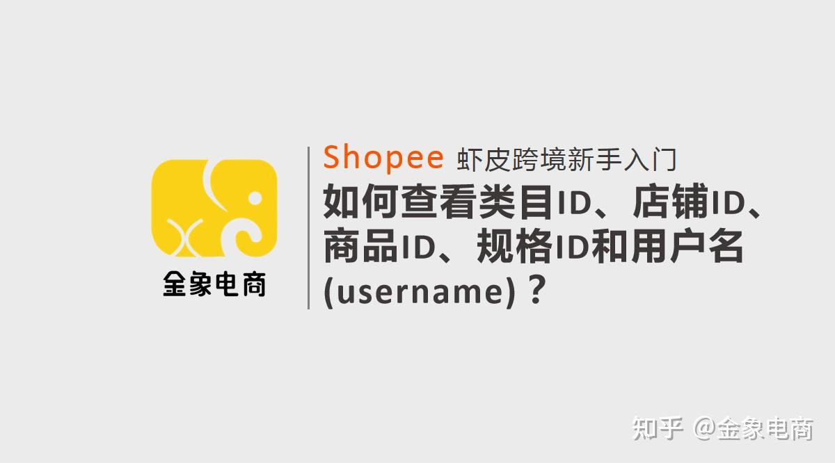 如何查看类目ID、店铺ID、商品ID、规格ID和用户名(username)？ - 知乎
