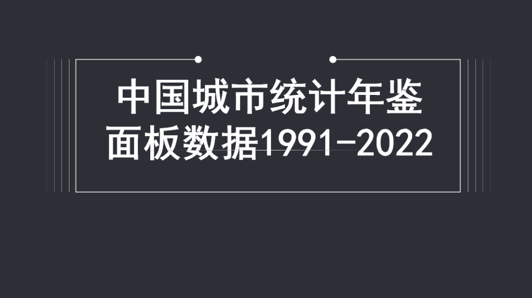A00465 更新！1991-2022年中国城市统计年鉴面板数据 - 知乎