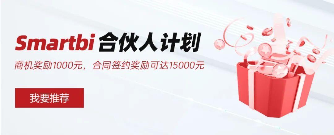 成为Smartbi合伙人，现金奖励可达15000元！ - 知乎