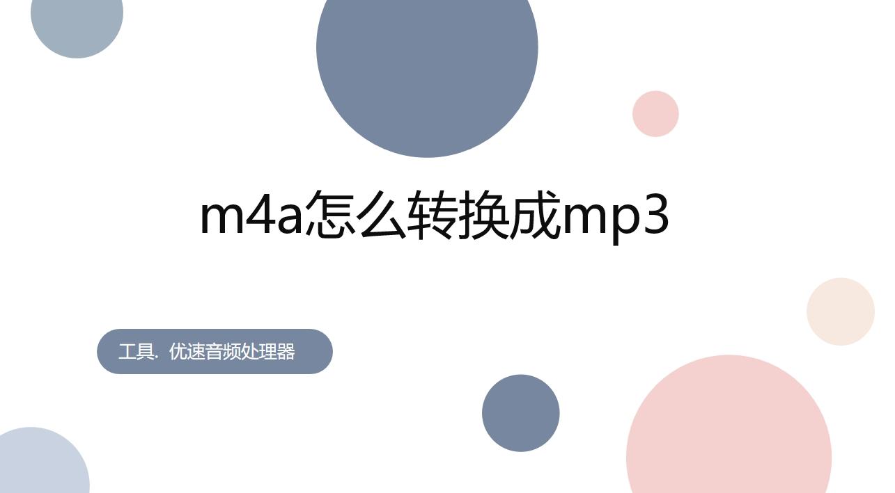 m4a怎么转换成mp3？简单实用的五种m4a转MP3方法！ - 知乎