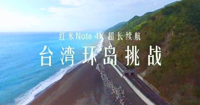 14小时26分绕台湾一周，红米Note4X续航大挑战 - 知乎