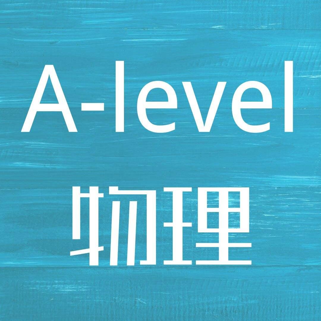 Alevel物理难不难？了解这三个解题"套路"，轻松上A*!【附：A-level物理学习资料！！】 - 知乎