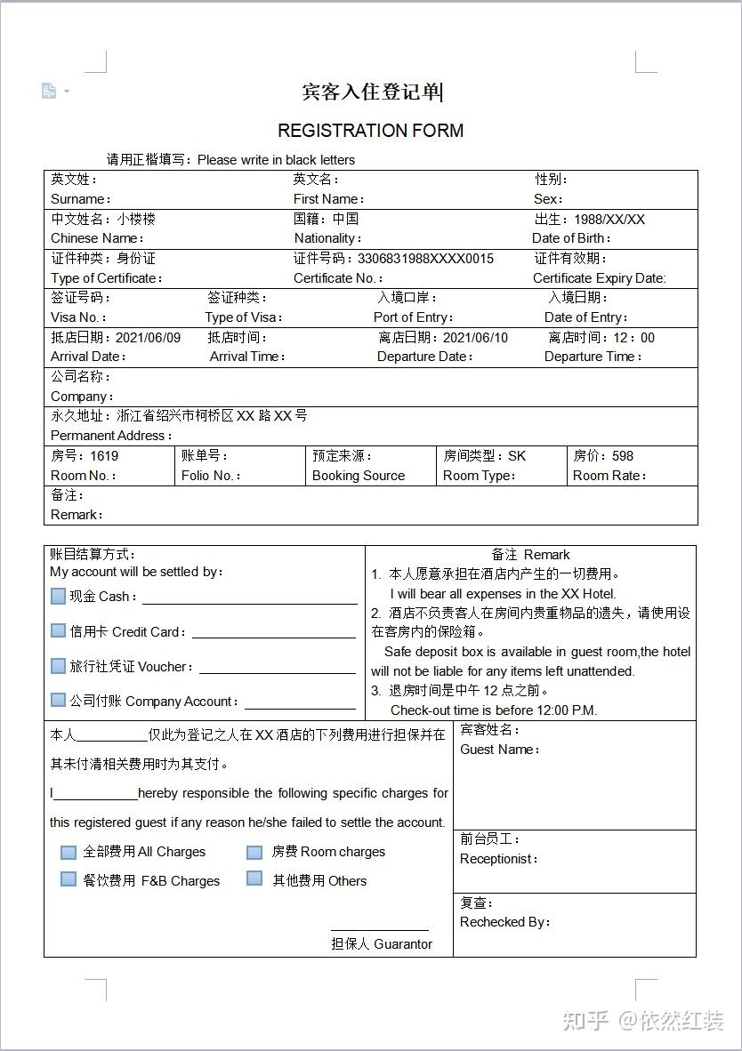 Day 10 前厅部对客单据讲解 - 知乎