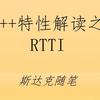 聊聊C++RTTI - 知乎