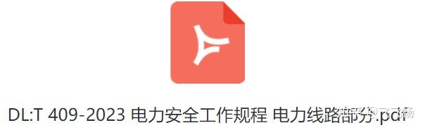 2024版 DL/T 409-2023 电力安全工作规程 电力线路部分 - 知乎