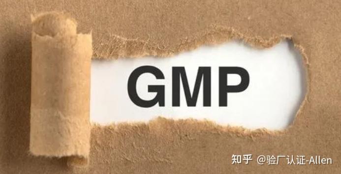 GMP是什么认证？标准是什么？ - 知乎