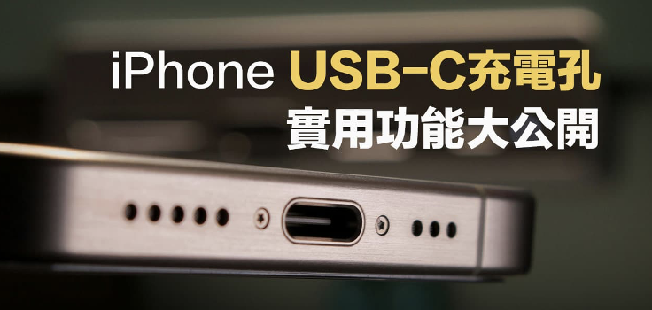 iPhone Type-C接口能做什么？ 除充电还有8大实用功能用途 - 知乎