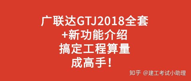 广联达GTJ2018全套+新功能详解，实用讲义，搞定工程算量！ - 知乎