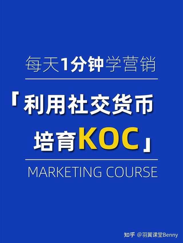 KOL很贵，筛选KOC很麻烦，那如何培育KOC？ - 知乎