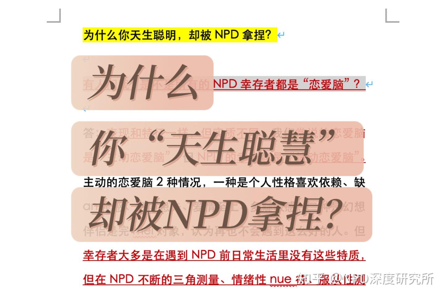 为什么你 天生聪慧”,却被npd拿捏? 知乎